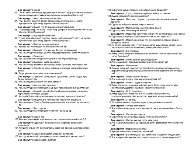 8000 тест-хариутай(5) | DOCX