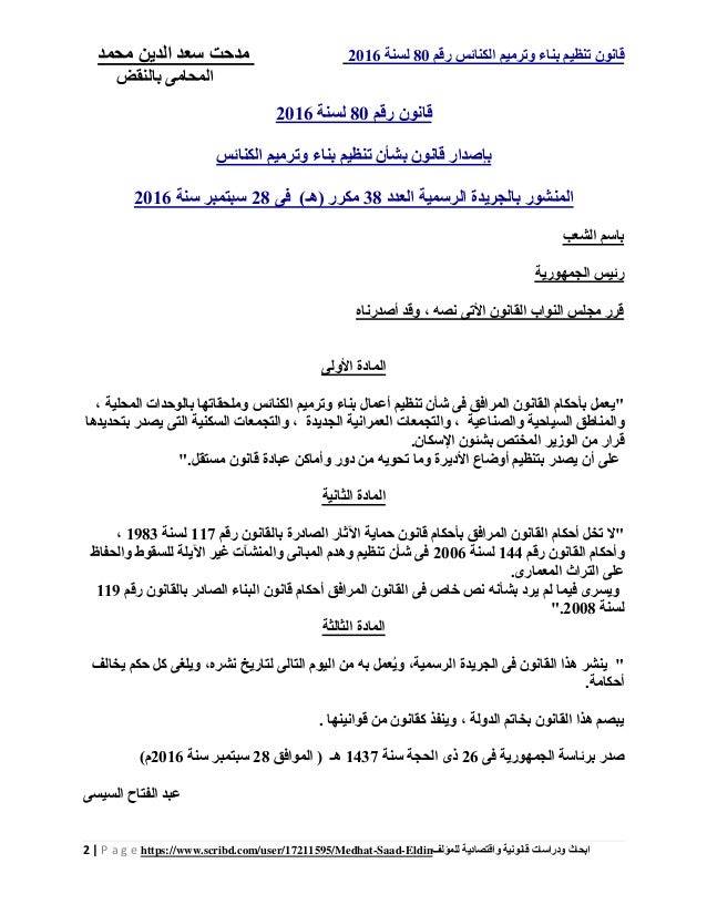قانون تنظيم بناء وترميم الكنائس رقم 80 لسنة 2016