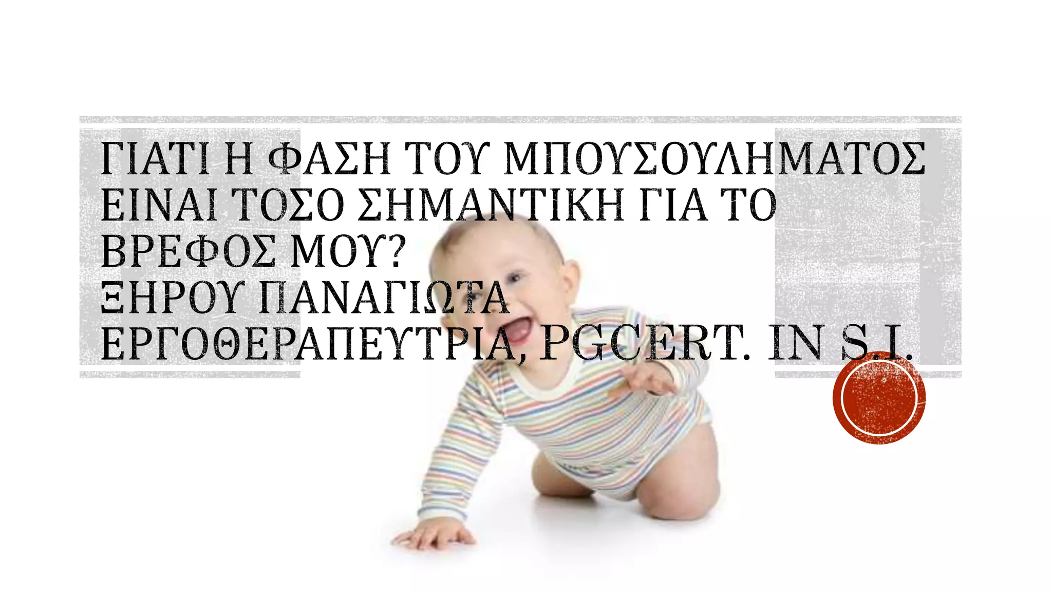 Γιατι η φαση του μπουσουληματοσ ειναι τοσο σημαντικη | PPTX
