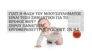 Γιατι η φαση του μπουσουληματοσ ειναι τοσο σημαντικη | PPTX
