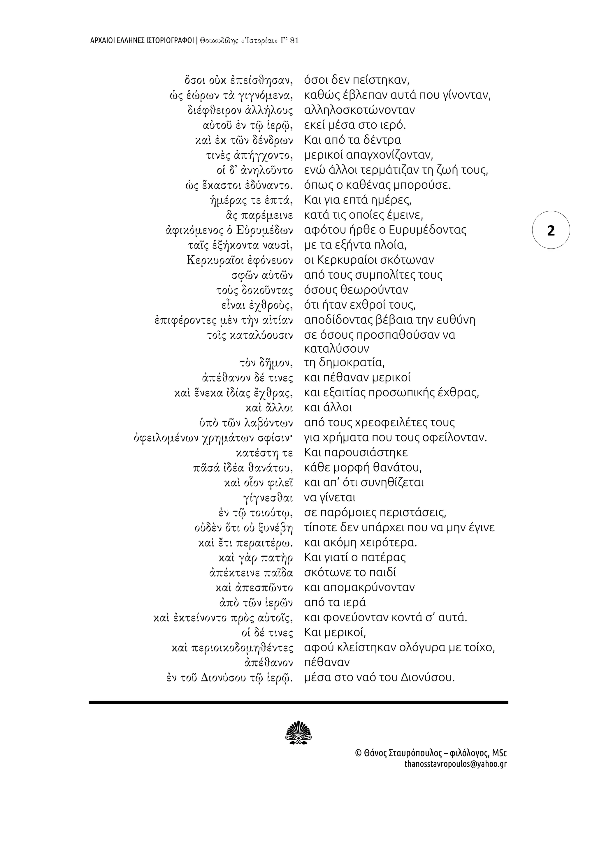 Θουκυδίδης Γ' 81 | PDF