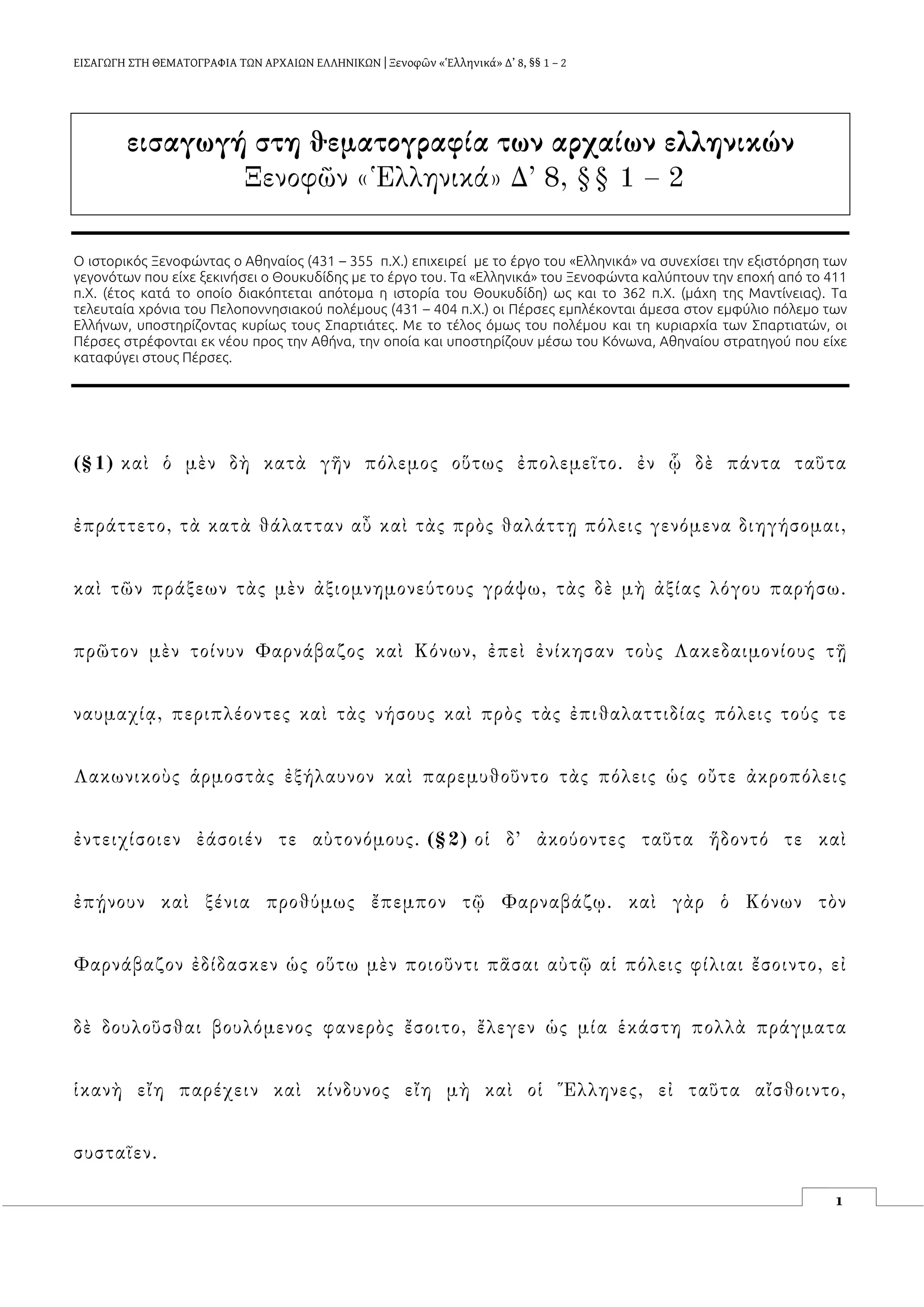 Ξενοφώντας "Ελληνικά" Δ' 8, §§ 1 - 2 | PDF