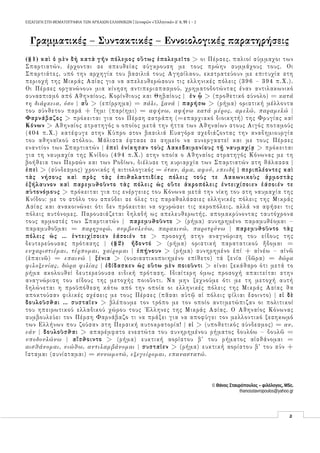 Ξενοφώντας "Ελληνικά" Δ' 8, §§ 1 - 2 | PDF