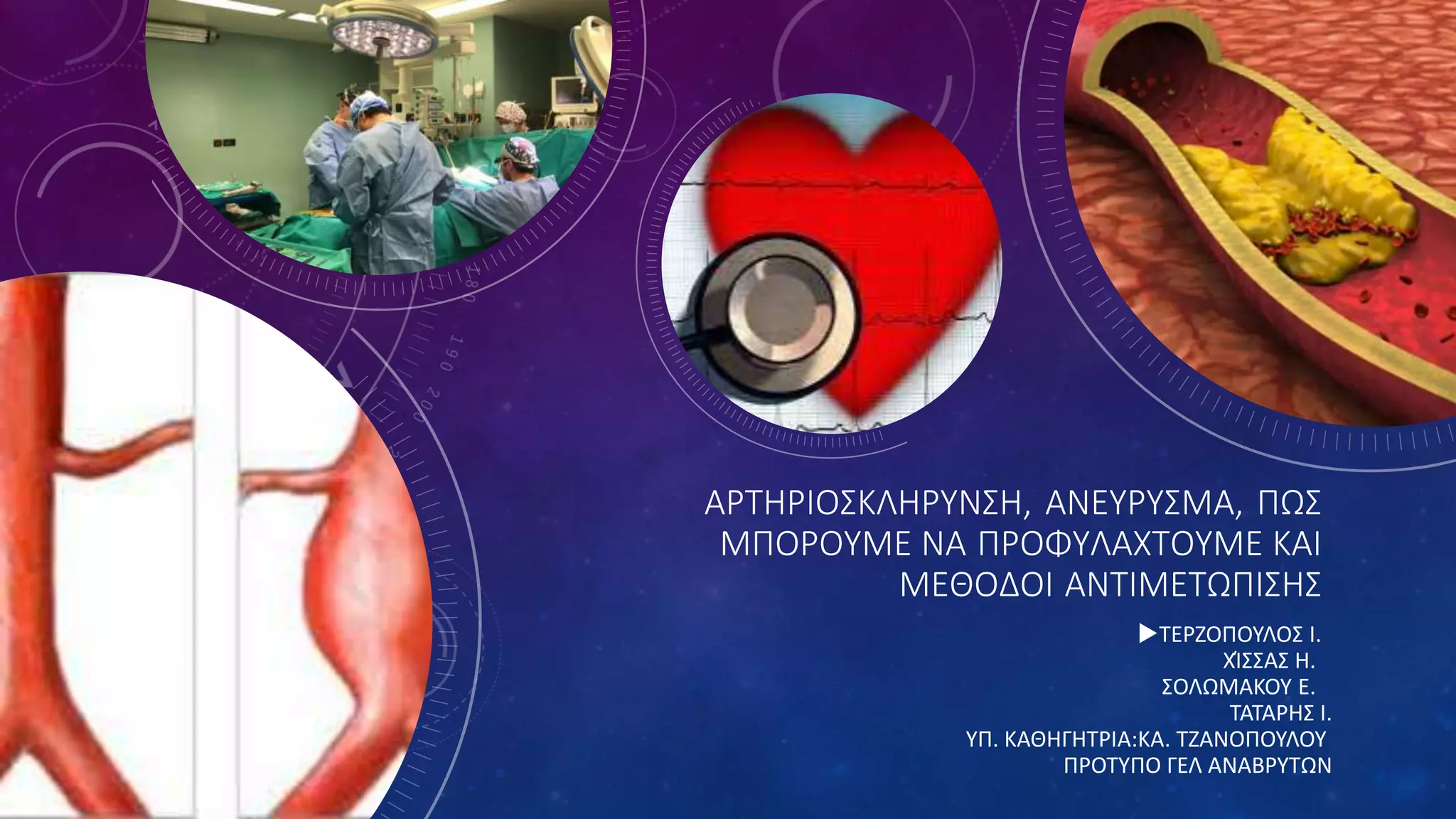 ΑΡΤΗΡΙΟΣΚΛΗΡΥΝΣΗ ΤΑΤΑΡΗΣ | PPTX