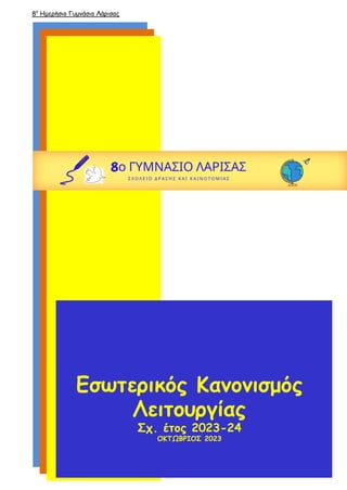 Εσωτερικός Κανονισμός Λειτουργίας 8ο Γυμνάσιο Λάρισας (1).pdf