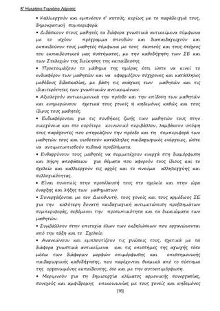 Εσωτερικός Κανονισμός Λειτουργίας 8ο Γυμνάσιο Λάρισας (1).pdf