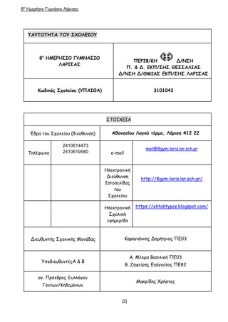 Εσωτερικός Κανονισμός Λειτουργίας 8ο Γυμνάσιο Λάρισας (1).pdf