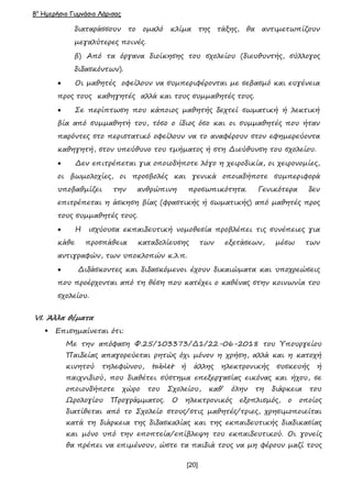 Εσωτερικός Κανονισμός Λειτουργίας 8ο Γυμνάσιο Λάρισας (1).pdf