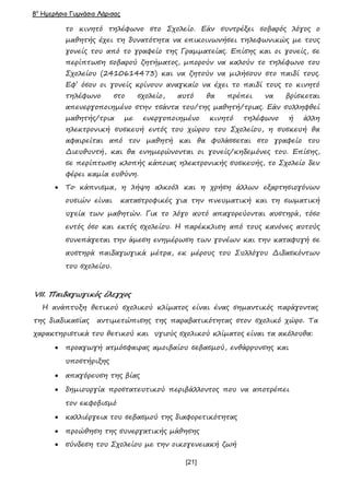 Εσωτερικός Κανονισμός Λειτουργίας 8ο Γυμνάσιο Λάρισας (1).pdf