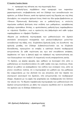 Εσωτερικός Κανονισμός Λειτουργίας 8ο Γυμνάσιο Λάρισας (1).pdf
