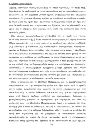 Εσωτερικός Κανονισμός Λειτουργίας 8ο Γυμνάσιο Λάρισας (1).pdf