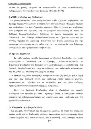 Εσωτερικός Κανονισμός Λειτουργίας 8ο Γυμνάσιο Λάρισας (1).pdf