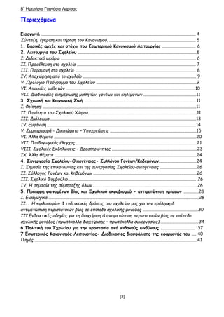Εσωτερικός Κανονισμός Λειτουργίας 8ο Γυμνάσιο Λάρισας (1).pdf
