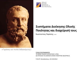 Σχολή Δημόσιας Διοίκησης - Εισήγηση TQM 2012 Κ ΠΑΡΙΣΣΗΣ | PDF