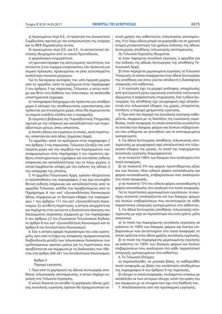 ΦΕΚ 810 Β΄17 | PDF