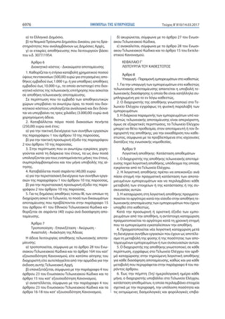 ΦΕΚ 810 Β΄17 | PDF