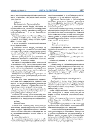 ΦΕΚ 810 Β΄17 | PDF