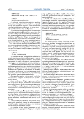 ΦΕΚ 810 Β΄17 | PDF