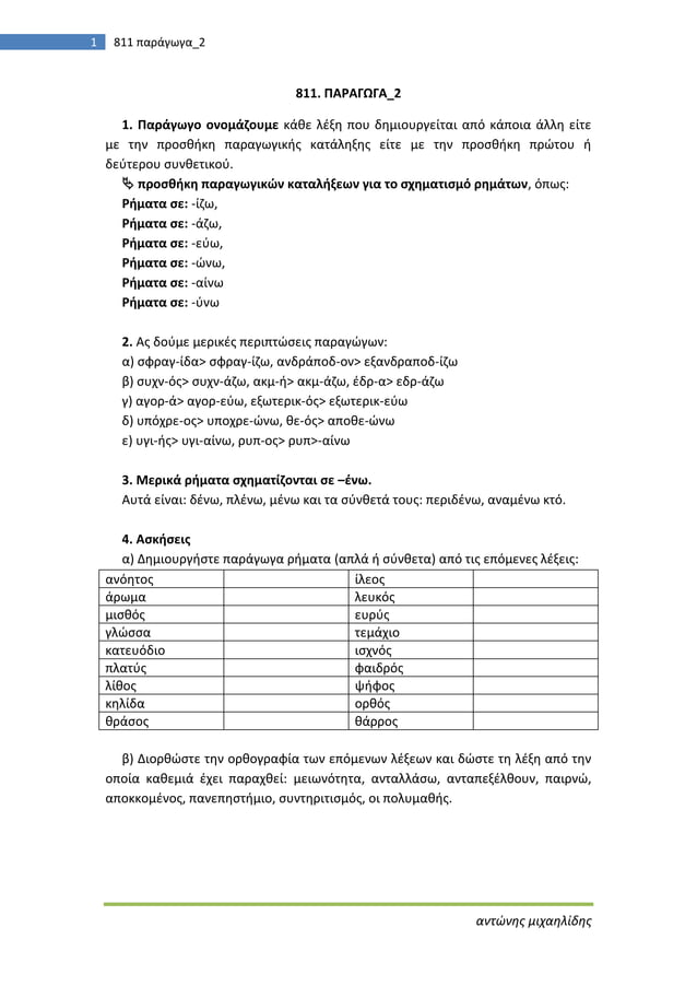 811. παραγωγα 2 | PDF