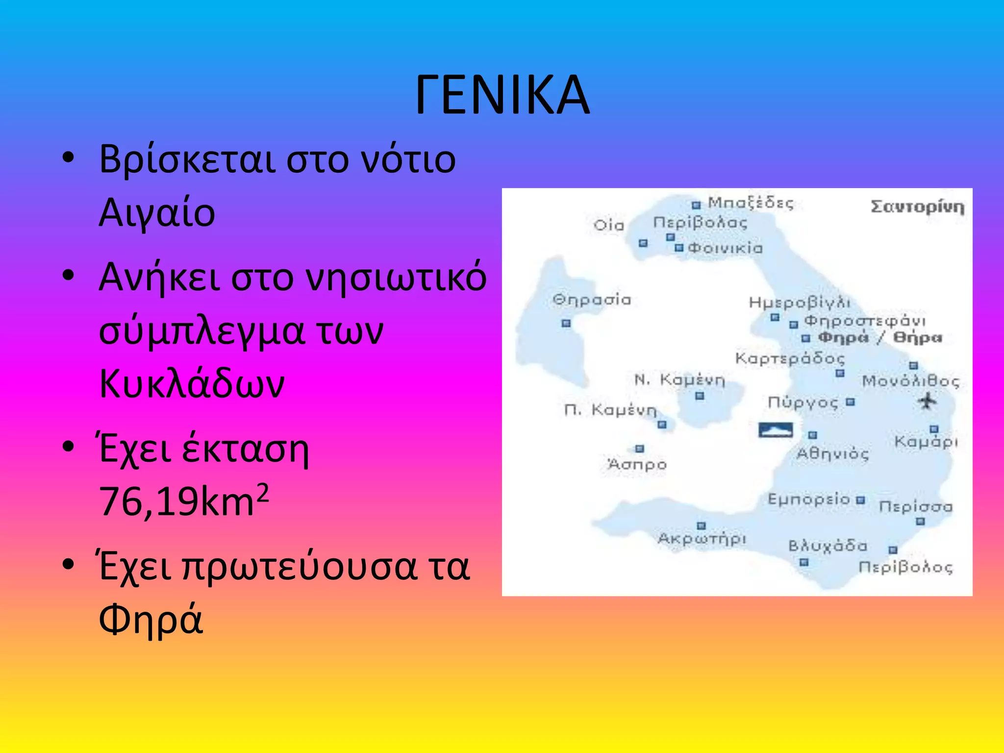 σαντορίνη8η 13 e1 ok | PPTX