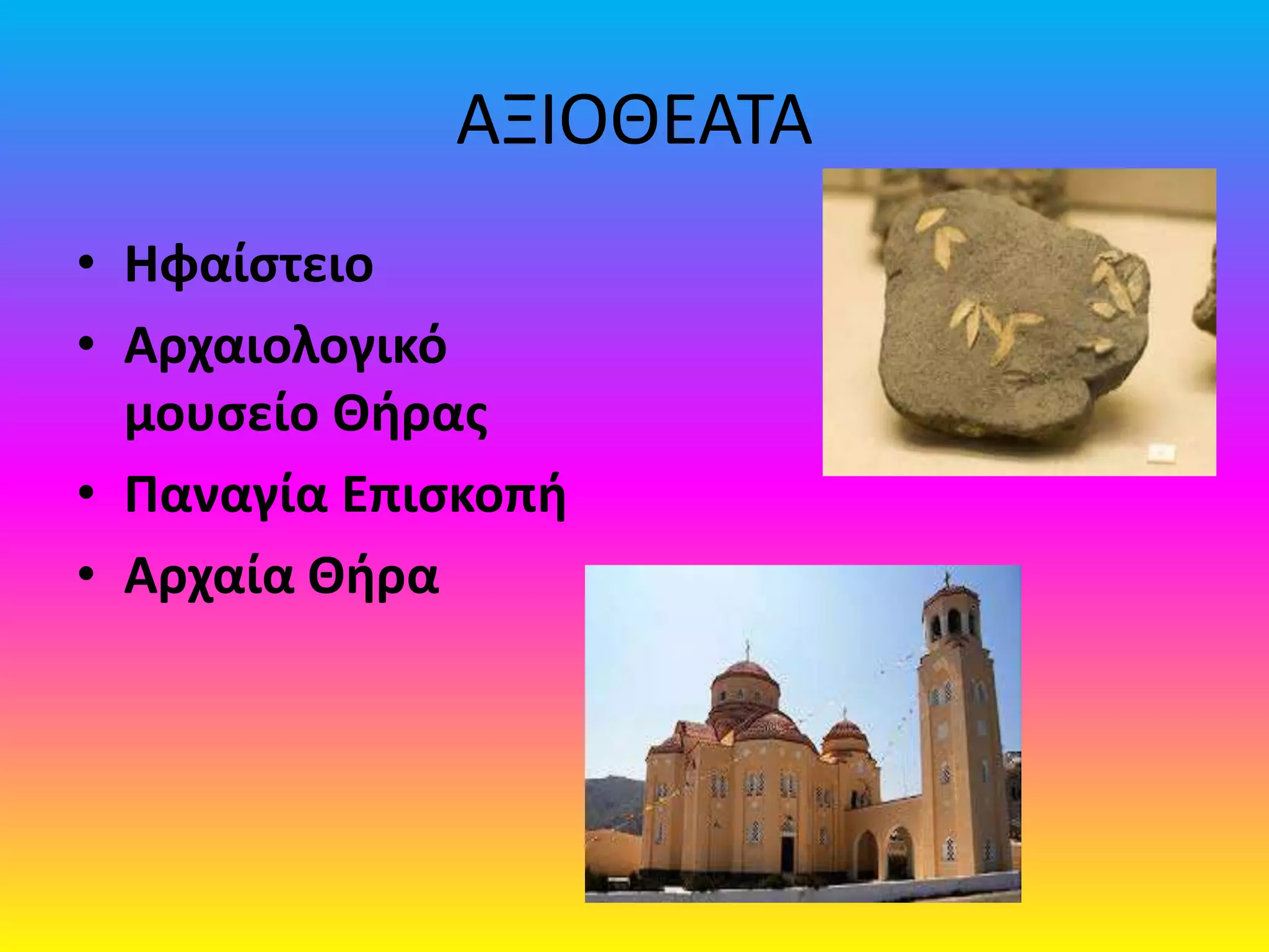 σαντορίνη8η 13 e1 ok | PPTX