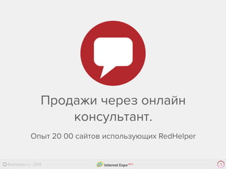 Антон Чернятин, RedHelper.ru: "Продажи через онлайн-консультант" | PDF