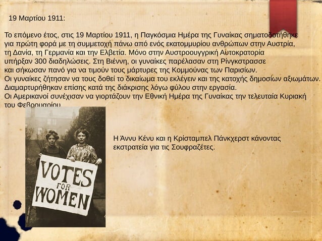8 ΜΑΡΤΙΟΥ : Παγκόσμια ημέρα της γυναίκας | PPT