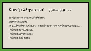 8η ώρα η ελληνικη η γλωσσα της εκκλησιας (2) | PPTX