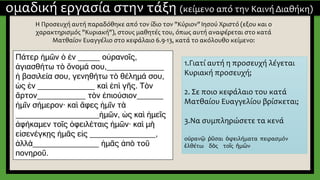 8η ώρα η ελληνικη η γλωσσα της εκκλησιας (2) | PPTX