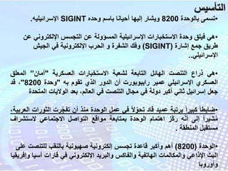 الوحدة 8200 في الجيش الاسرائيلي - حقائق | PPTX