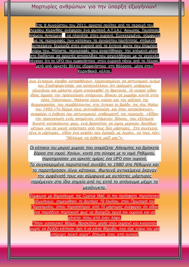 Μαρτυρίες ανθρώπων για την ύπαρξη εξωγήινων! | DOCX