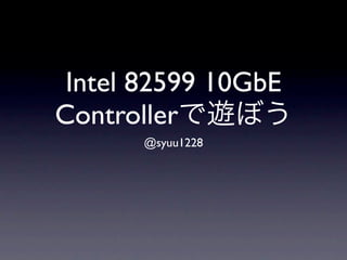 Intel 82599 10GbE Controllerで遊ぼう | KEY