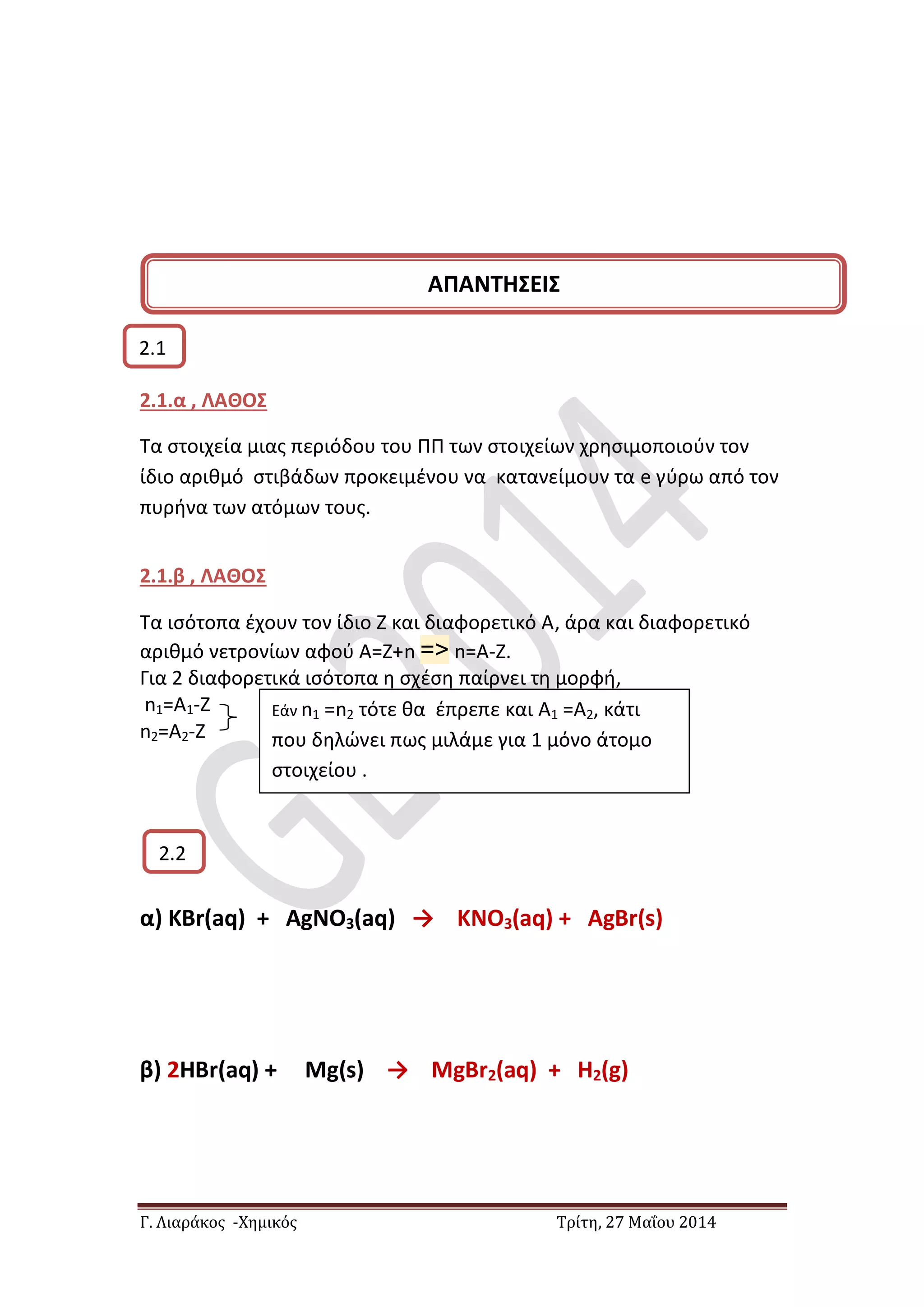 8296, λυση θεματων τραπεζασ χημειασ α λυκειου επαλ 2014,ιεπ | PDF