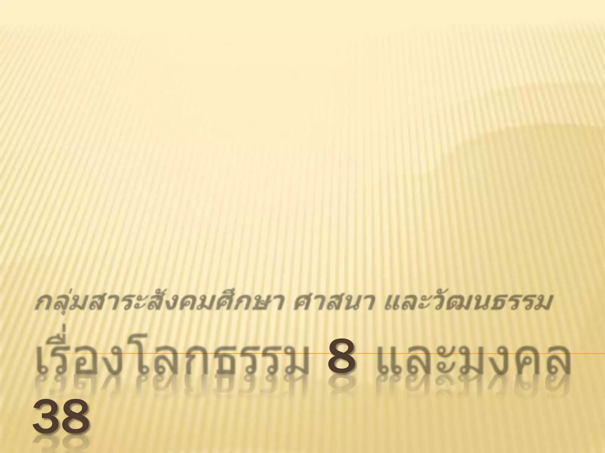 เรื่องโลกธรรม 8 และมงคล 38 | PPTX