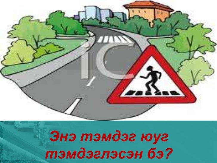 Замын хөдөлгөөний дүрэм 3 р анги