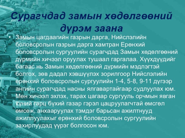 Замын хөдөлгөөний дүрэм 3 р анги