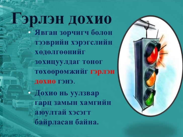 Замын хөдөлгөөний дүрэм 3 р анги