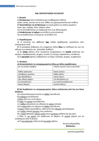 840 λεξιλογιο εμπλουτισμοσ 1 | DOCX