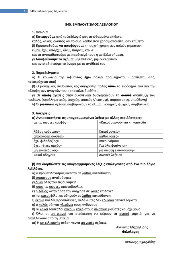840 λεξιλογιο εμπλουτισμοσ 1 | DOCX