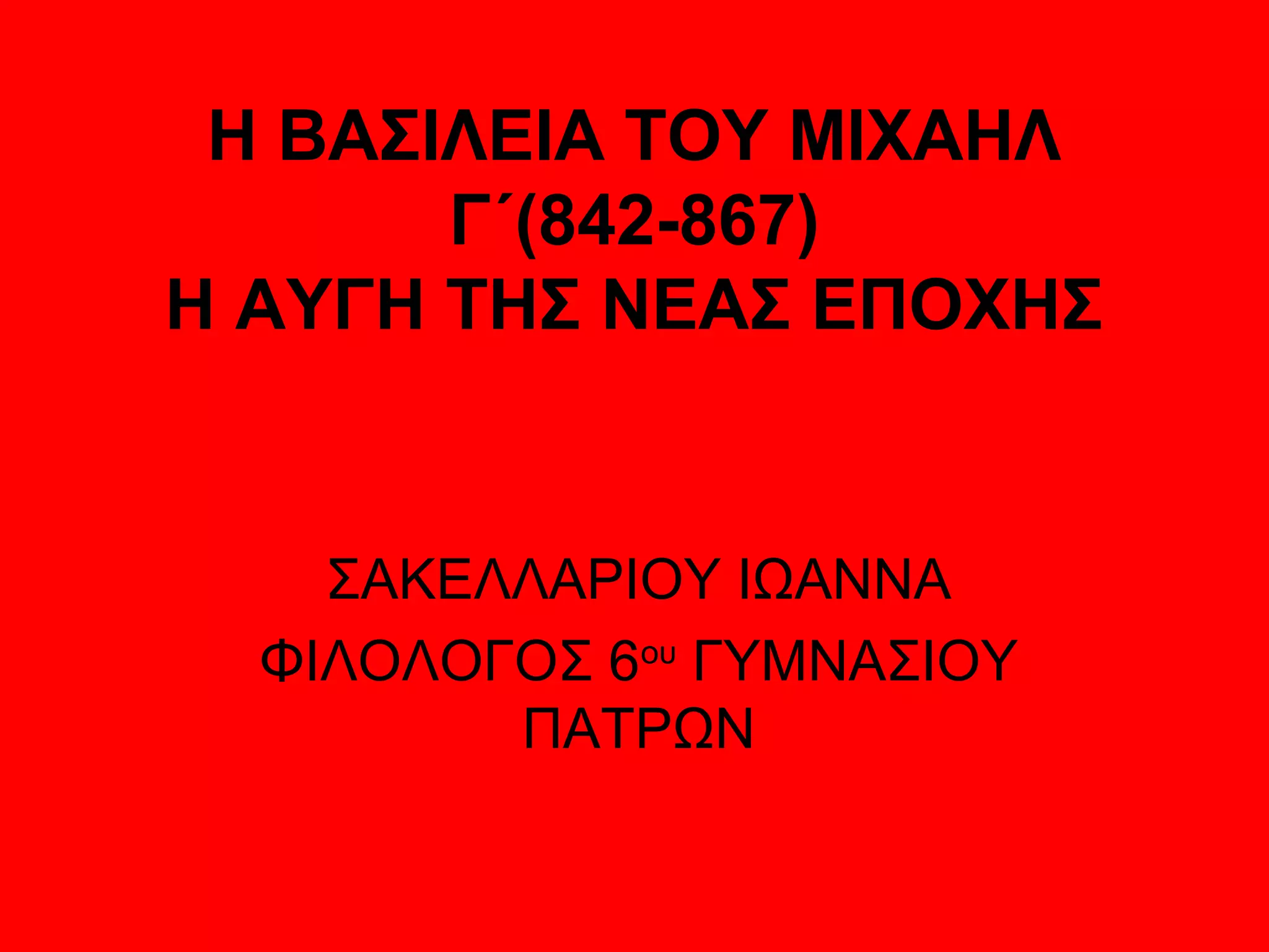 Η βασιλεία του Μιχαήλ Γ΄(842 867 | PPT