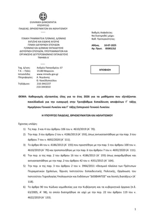 Πανελλήνιες εξετάσεις 2026: Η εξεταστέα ύλη | PDF