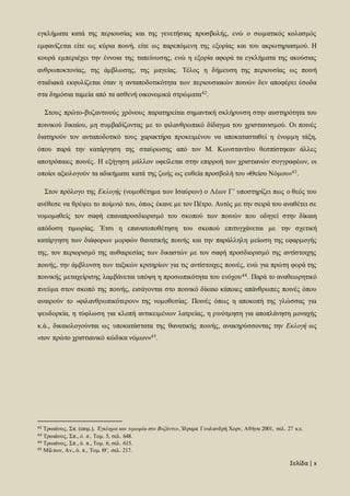 ΒΥΖΑΝΤΙΝΟ_ΔΙΚΑΙΟ | PDF