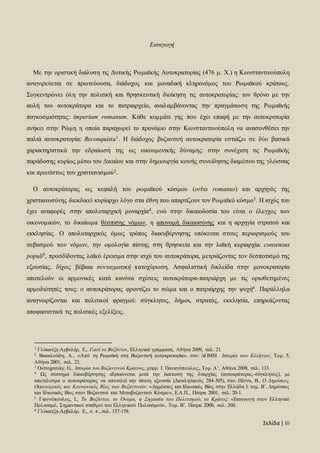 ΒΥΖΑΝΤΙΝΟ_ΔΙΚΑΙΟ | DOCX