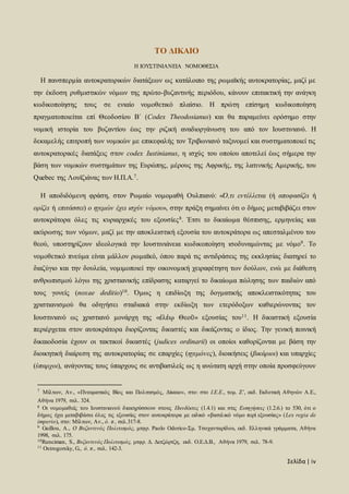 ΒΥΖΑΝΤΙΝΟ_ΔΙΚΑΙΟ | PDF