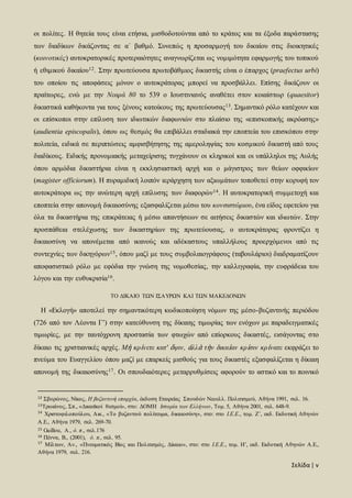ΒΥΖΑΝΤΙΝΟ_ΔΙΚΑΙΟ | PDF