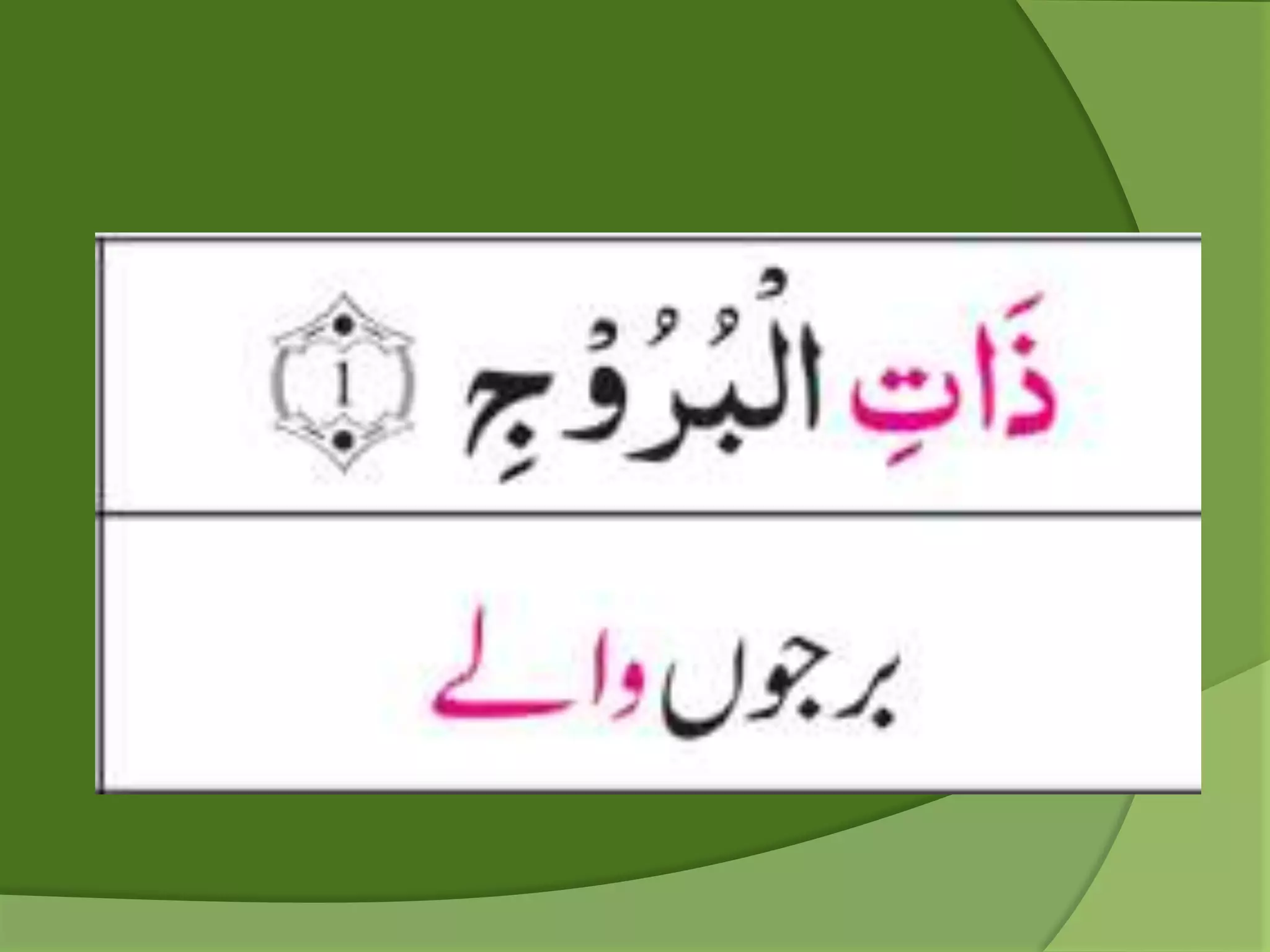 85 surah AL BUROJ.ppt