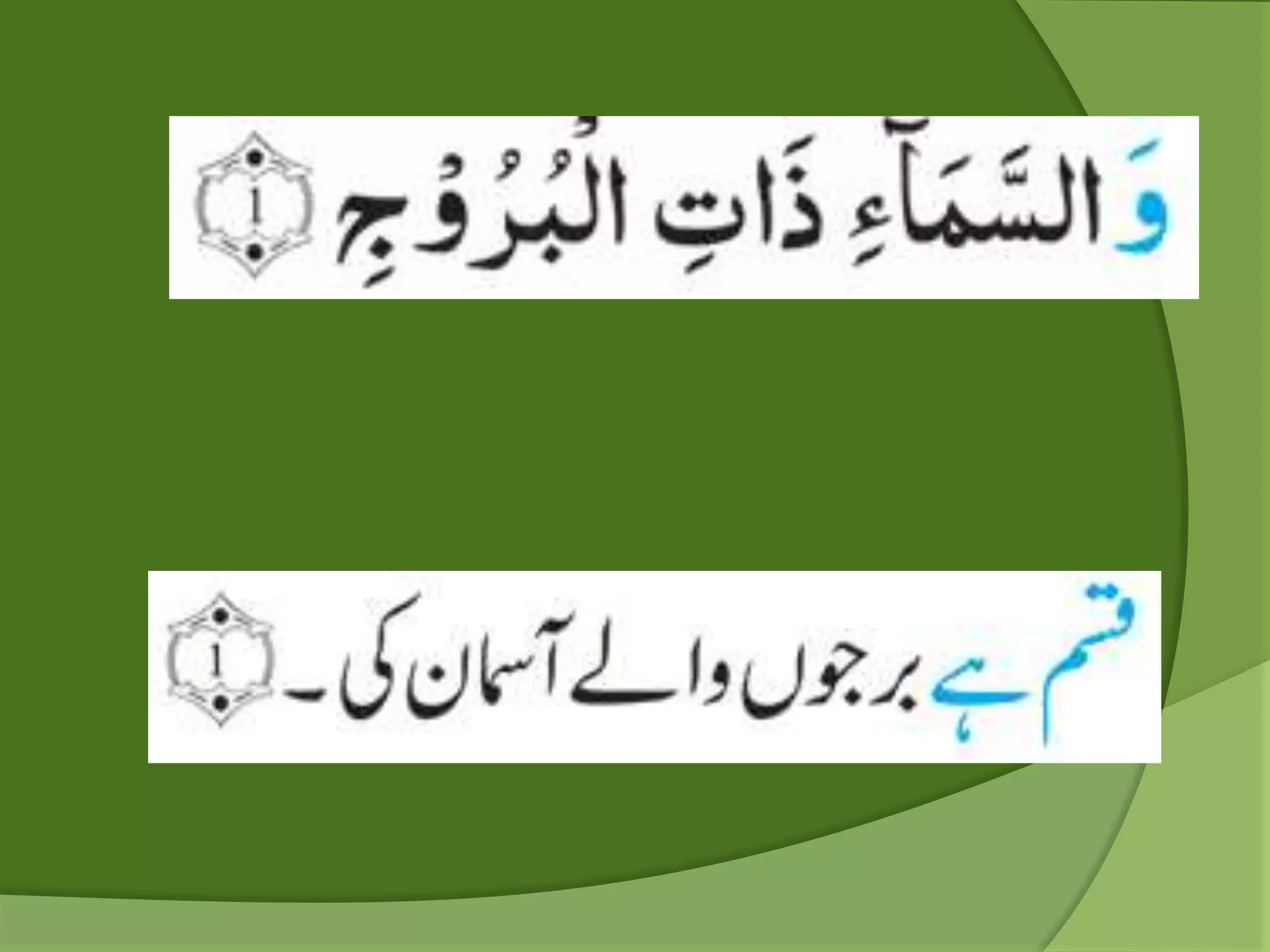 85 surah AL BUROJ.ppt