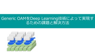 情報処理学会86回全国大会_Generic OAMをDeep Learning技術によって実現するための課題と解決方法 | PPT