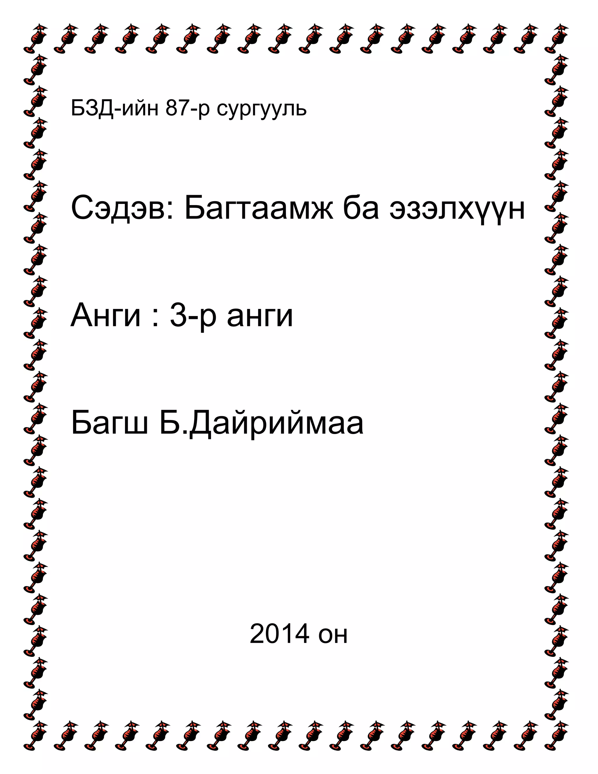 87r surguuli b.dairiimaa-эзэлхүүнийг заах арга зүй | DOCX