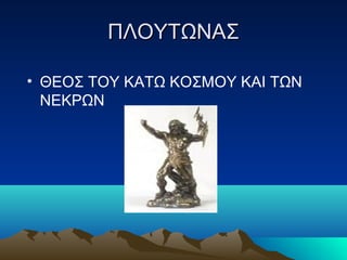 οι θεοι του ολυμπου | PPT